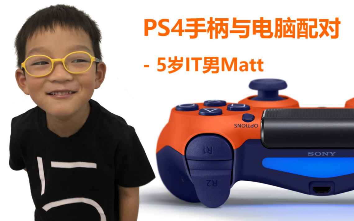电脑与PS4手柄蓝牙配对