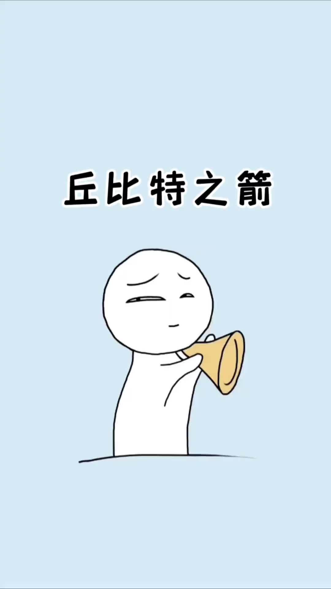 牙线版丘比特之箭教程来了,太好玩了吧。