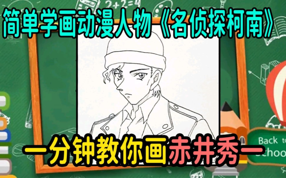 简单学画动漫人物名侦探柯南一分钟教你画赤井秀一线稿简笔画