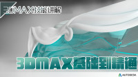 一节课,掌握3DMAX视图显示模式