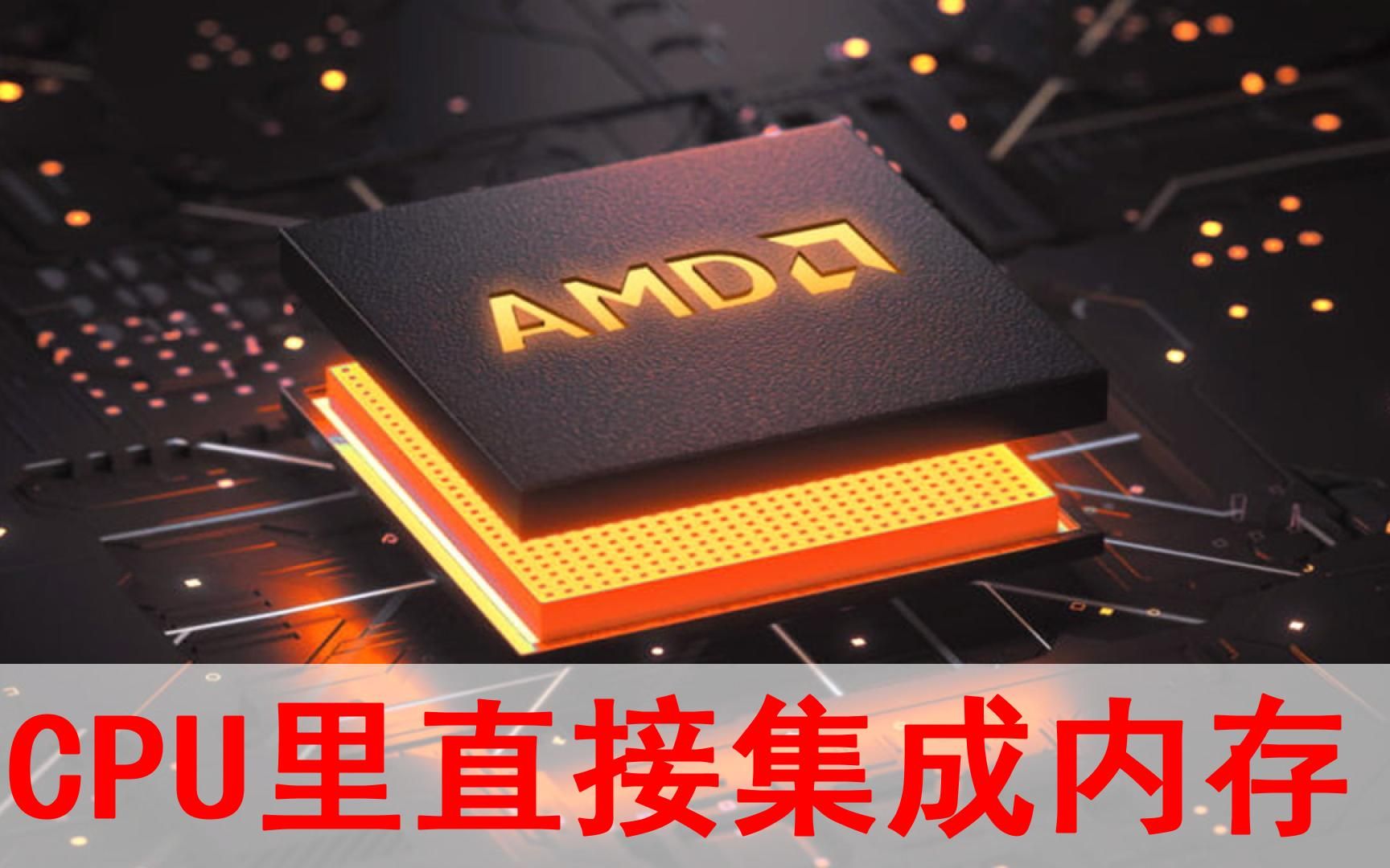 AMD要把内存堆在CPU上!主板插槽都省了