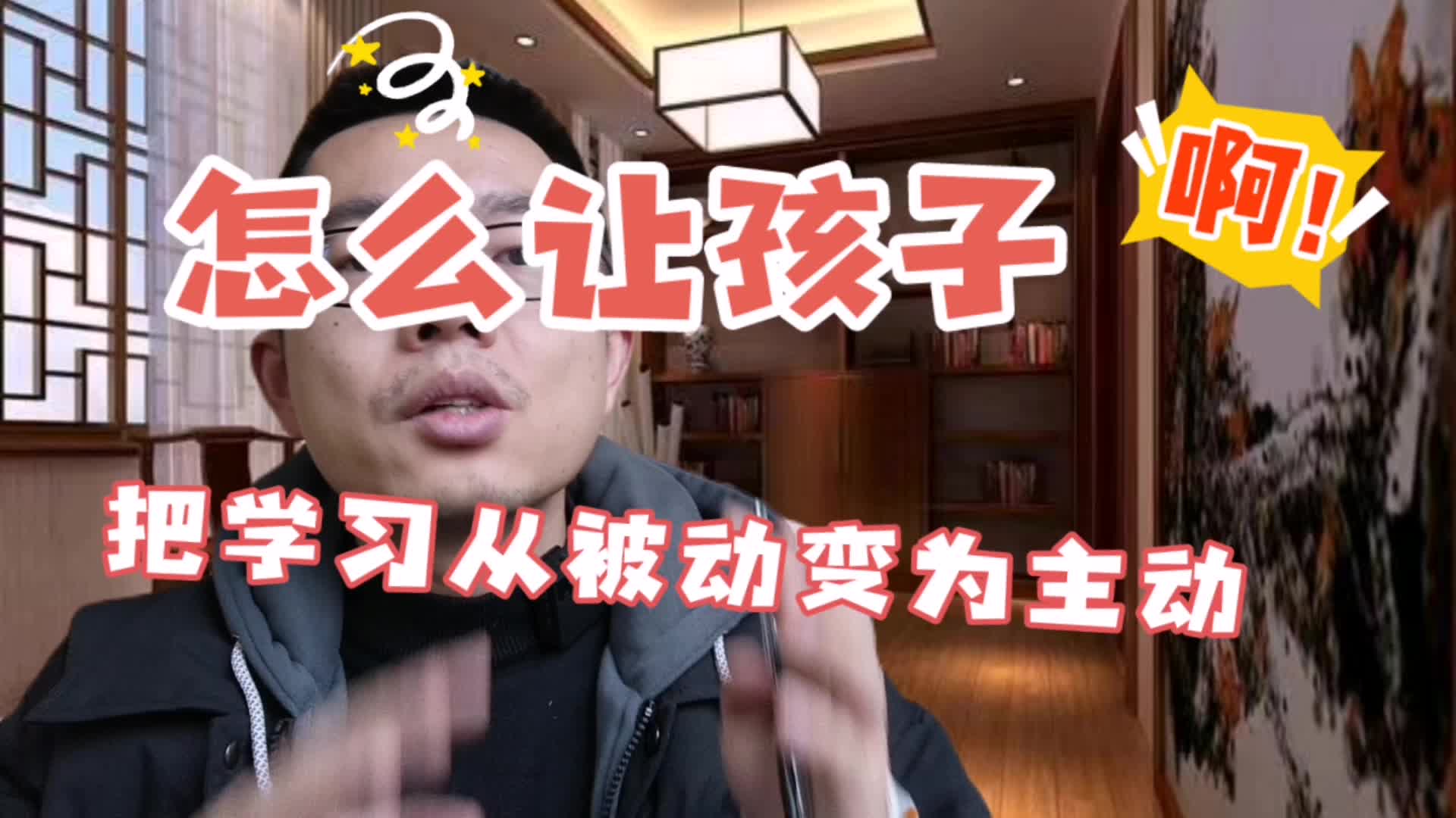 怎么让孩子把学习从被动变为主动