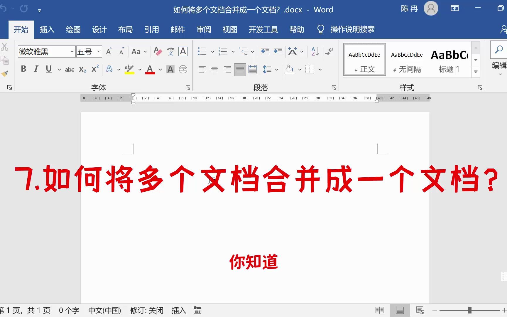 7.如何将多个文档合并成一个文档?