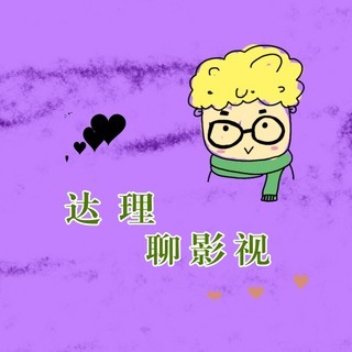 达理聊影视