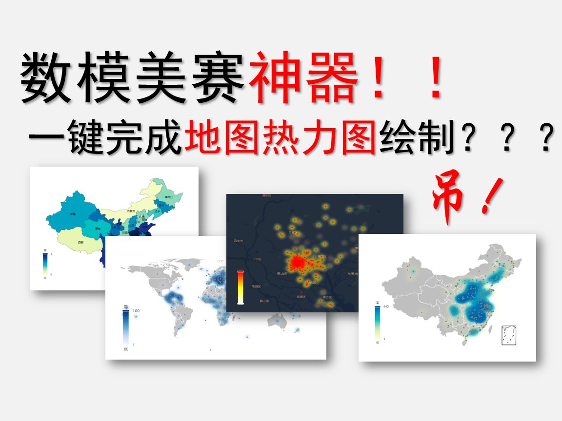 【数模美赛绘图】Excel一秒完成地图热力图及各类炫酷图片绘制? 数学...