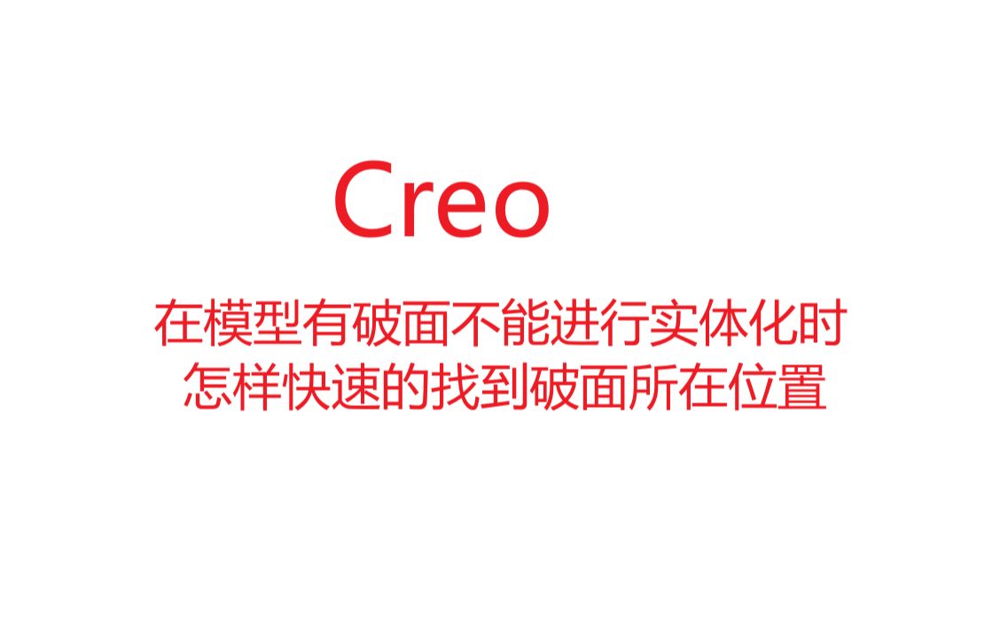 Creo在模型不能进行实体化有破面的时候,如何检查破面所在位置