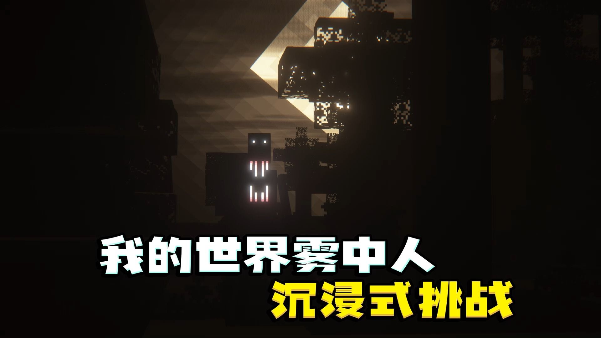 MC雾中人整合包V1!目前最稳定的版本_单机游戏热门视频