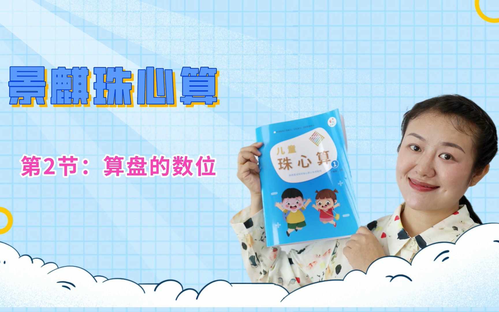 珠心算教学-第2节:算盘的数位