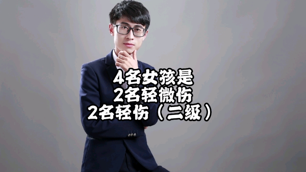 4名被打女孩2名轻微伤2名轻伤(二级)