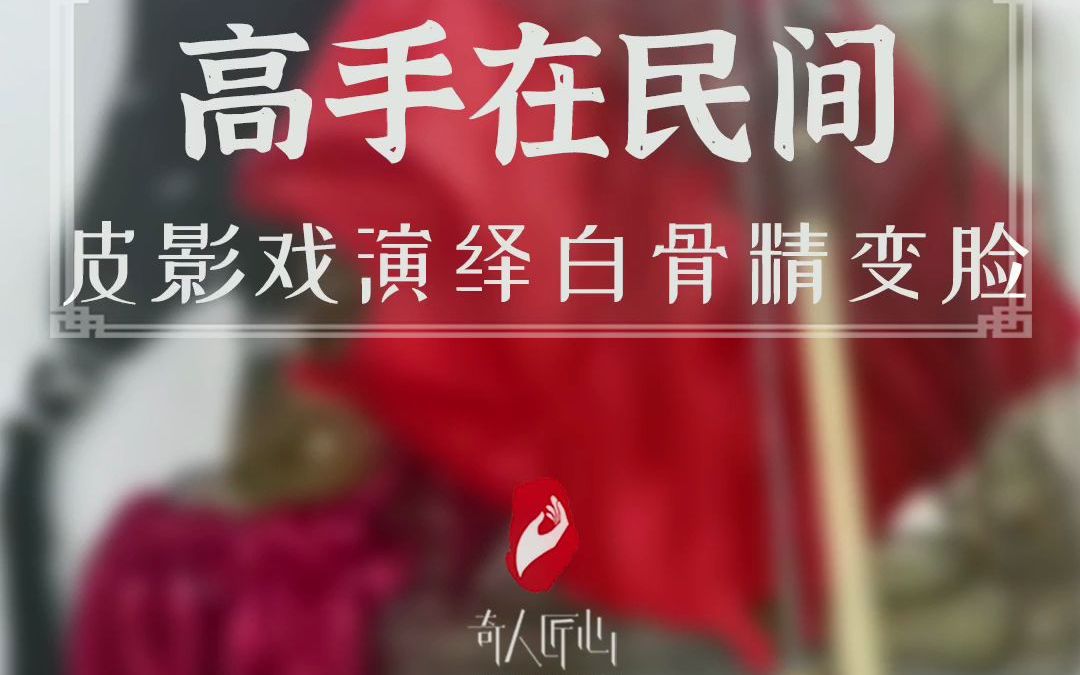 非遗皮影戏,手艺人上演西游记白骨精变脸,表演细节尽显