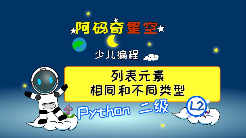 少儿编程 python 二级 列表元素相同和不同类型