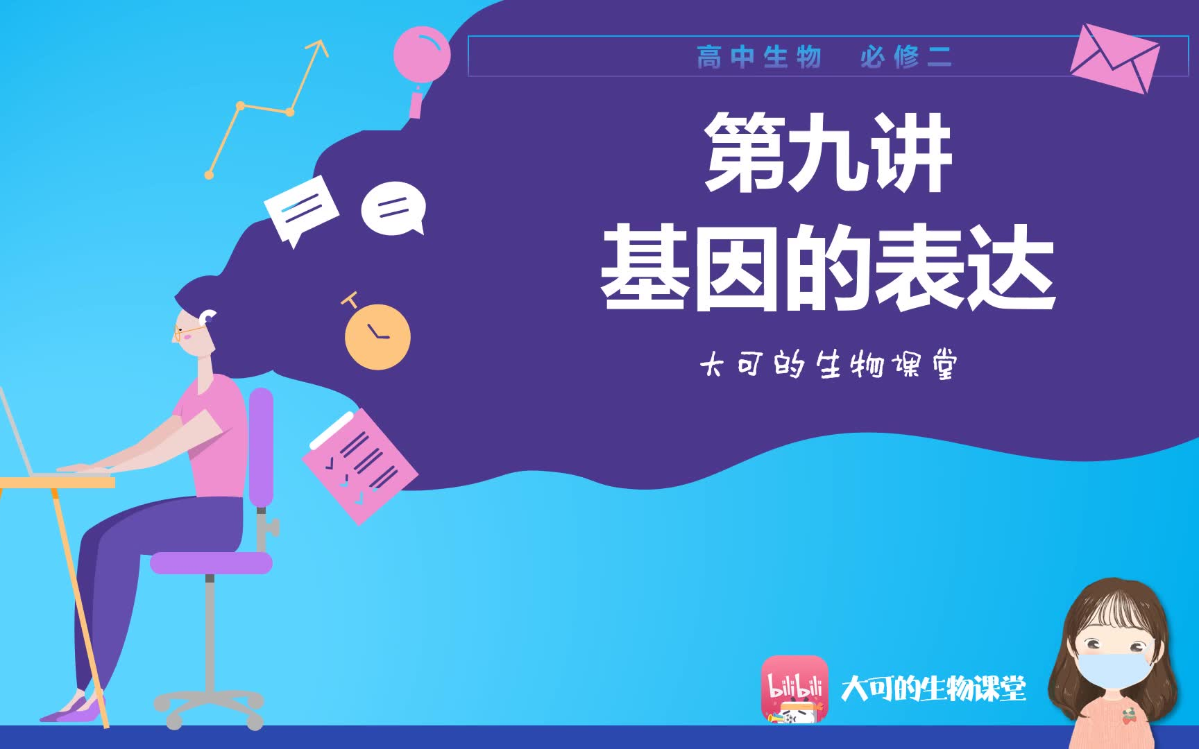【大可的生物课堂】|高中生物|必修二| 基因的表达