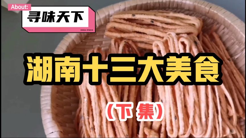寻味天下,湖南十三大美食,湖南人推荐的特色美食,每天吃也不厌
