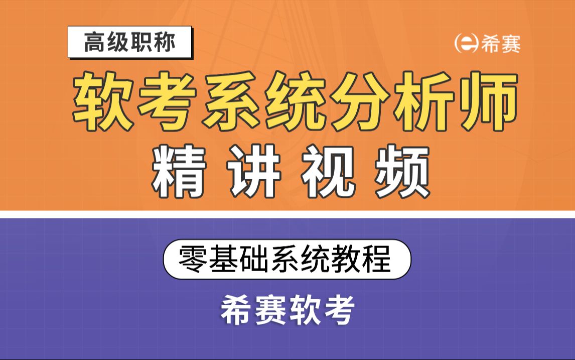 【2025软考】《系统分析师》新版精讲视频-希赛网(零基础系统教程,...