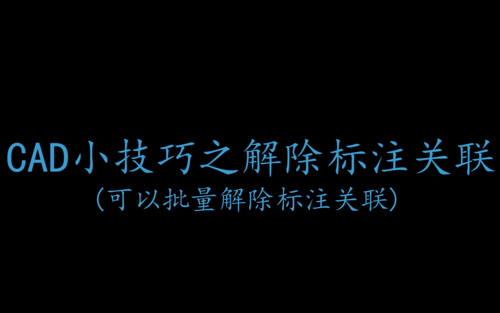 CAD小技巧之解除标注关联