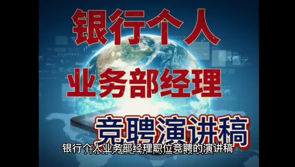 银行个人业务经理竞聘演讲稿