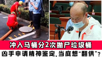杭州杀妻分尸案细节揭晓!冲入马桶分2次抛尸垃圾桶,凶手当庭想“翻供...