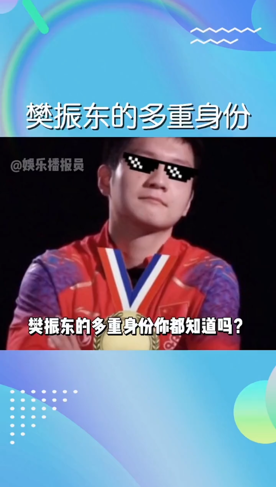 樊振东 多重分身,自古天才出少年