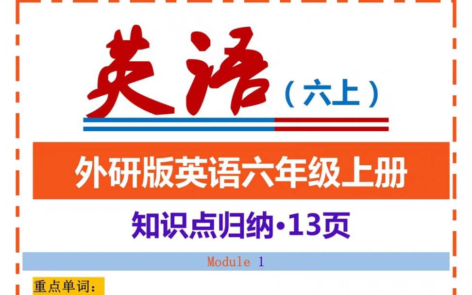 外研版英语六年级上册知识点归纳