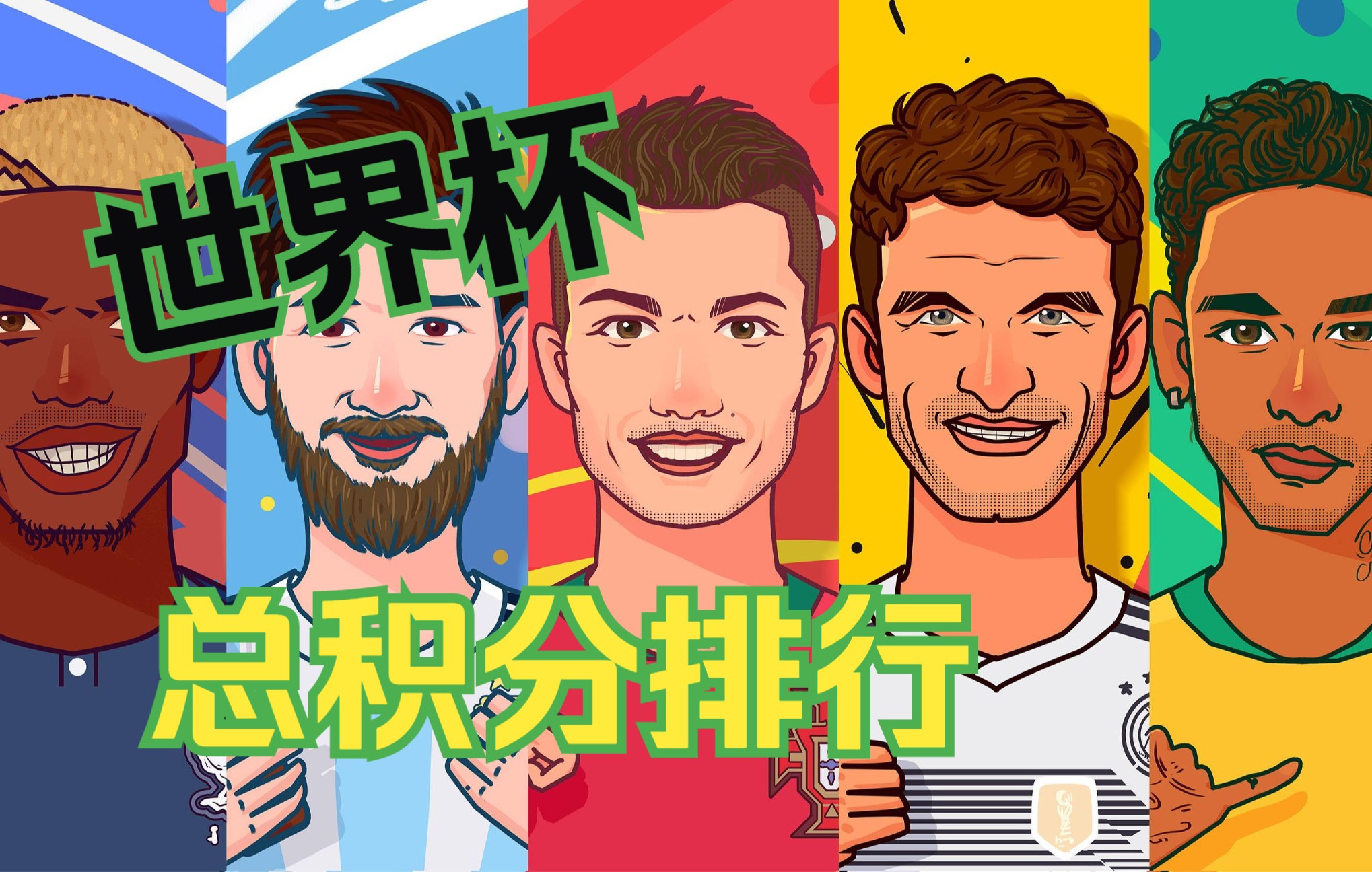 世界杯各国总积分排行——巴西德国领跑,荷兰最可惜