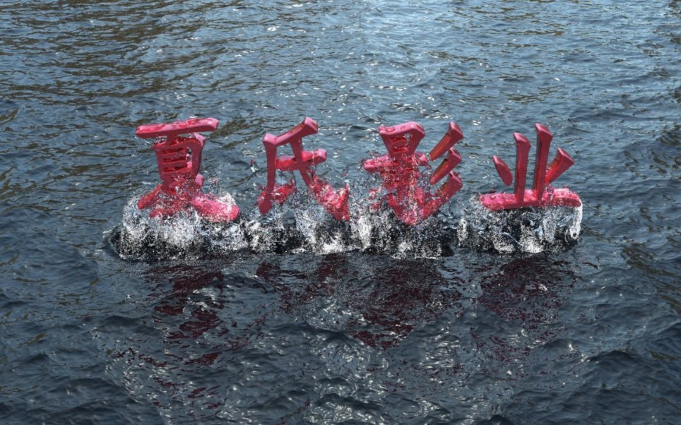 文字出水技能get,3dmax海洋粒子流体特效
