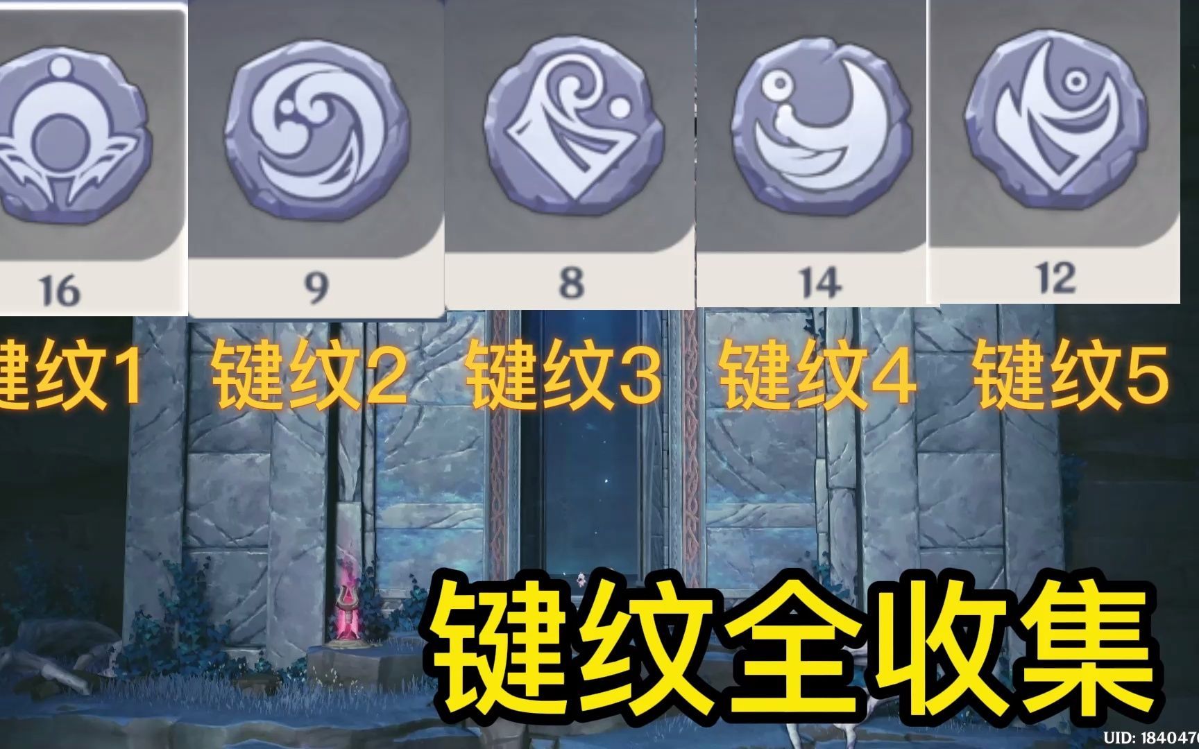 原神渊下宫《键纹》全收集超详细攻略,路线安排,全程陪跑!