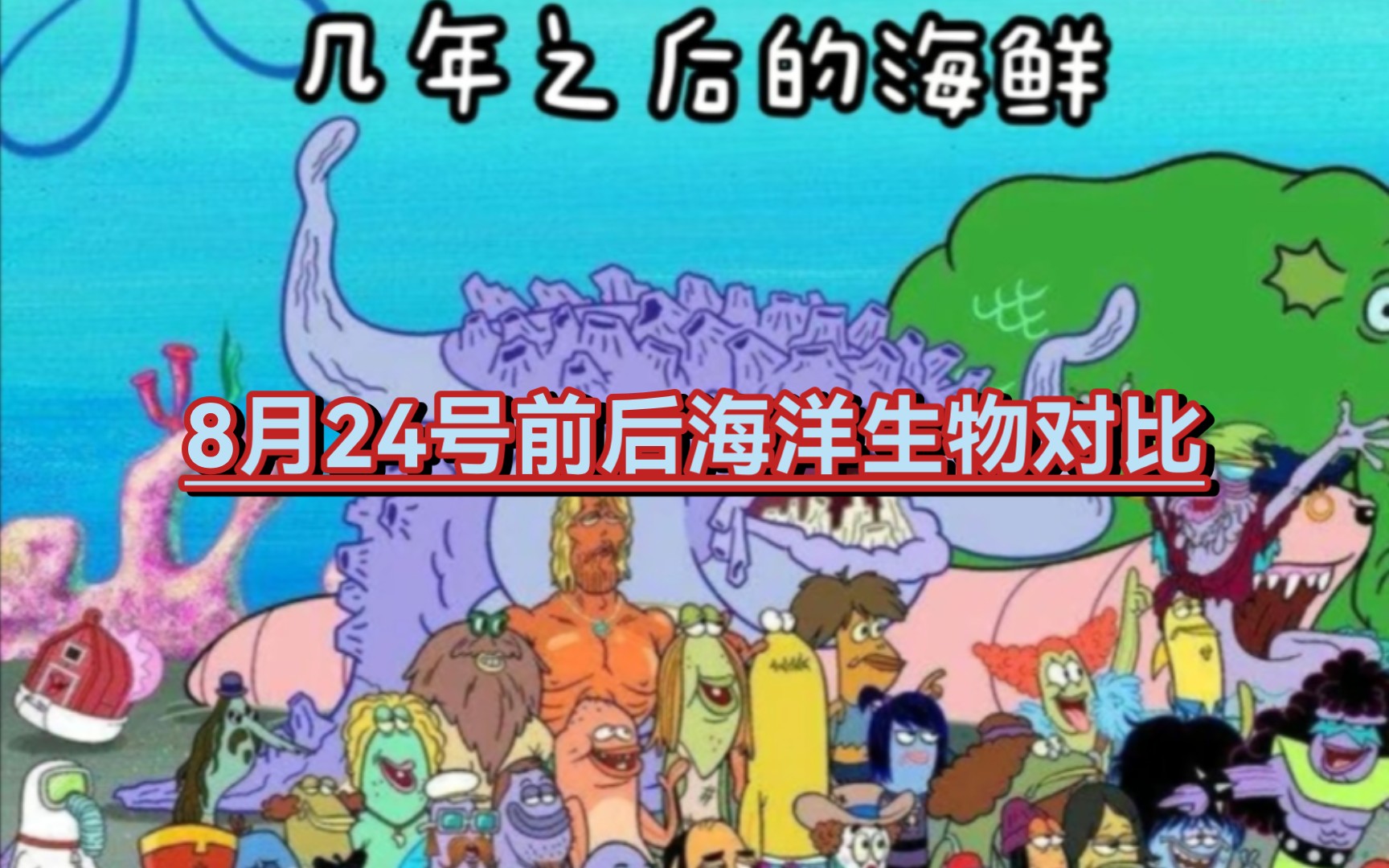 阿古茹 海洋在悲鸣!日本核污水排海!8月24号前后海洋生物对比