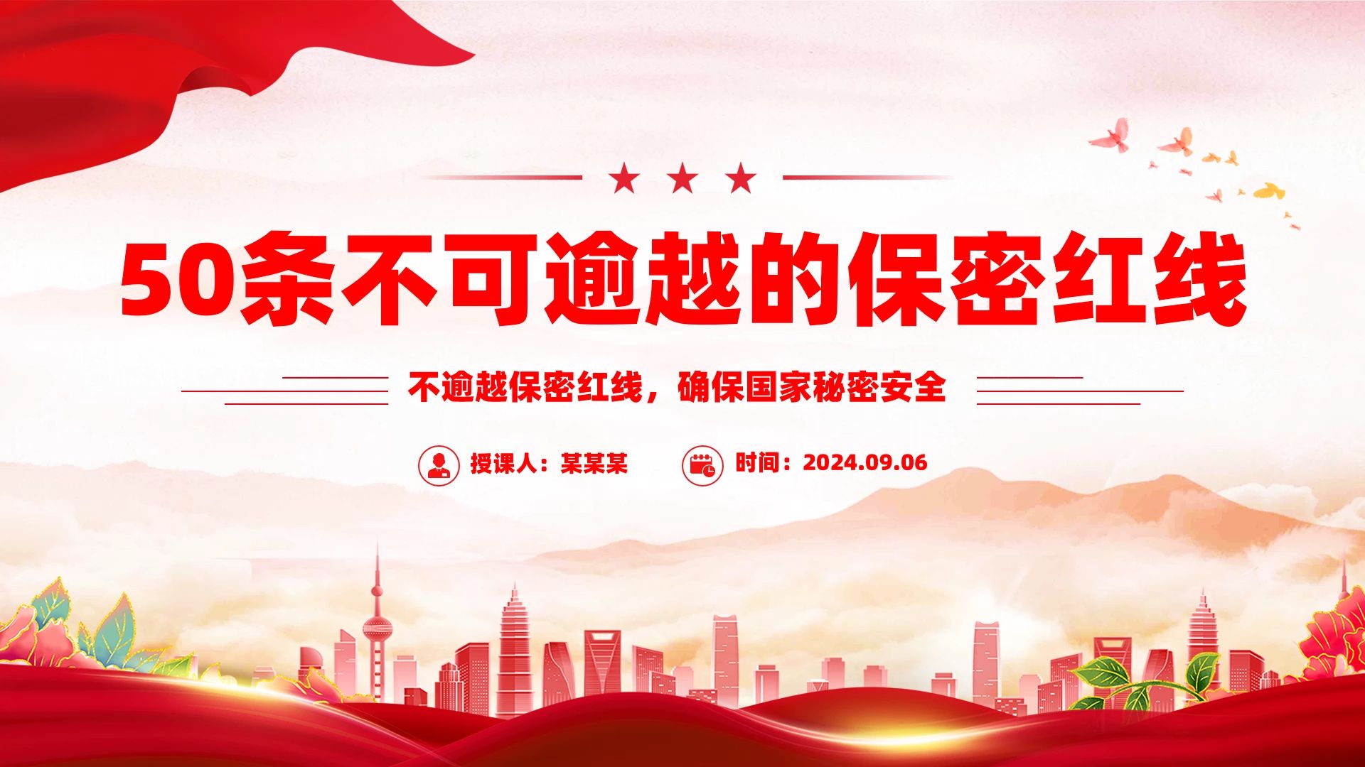 红色大气50条不可逾越的保密红线保密知识PPT课件