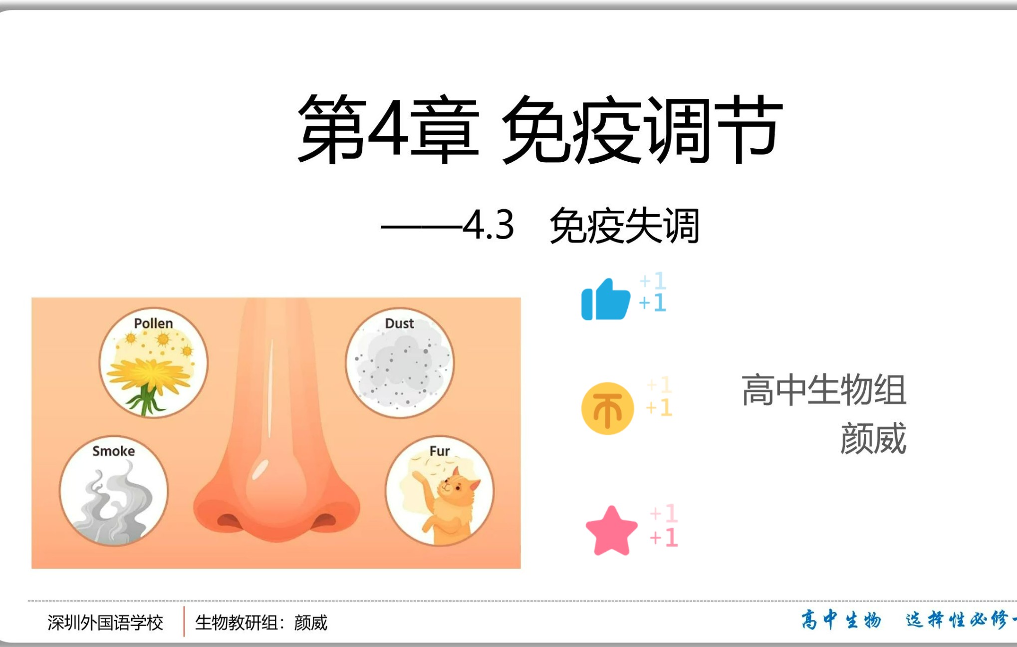 【人教社高中生物选择性必修一】4.3免疫失调:三种免疫失调,补充了...