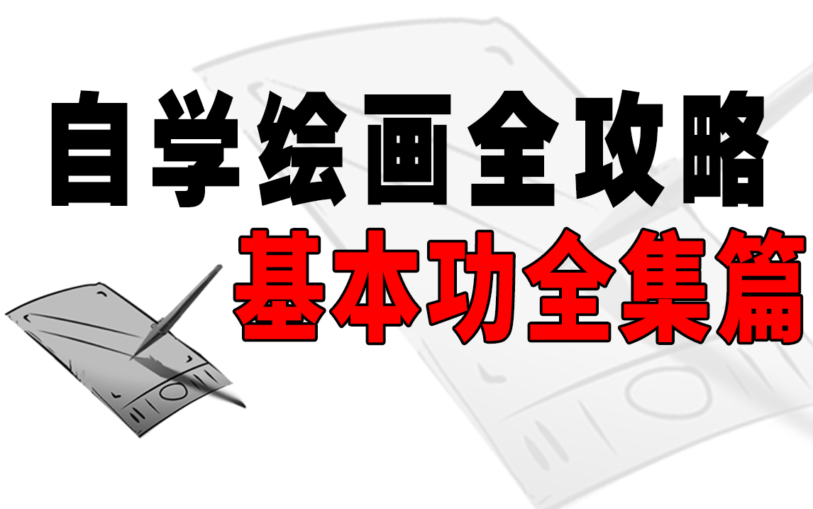 翻遍整个B站!这个【自学绘画教程】最适合零基础入门练习!插画|板绘