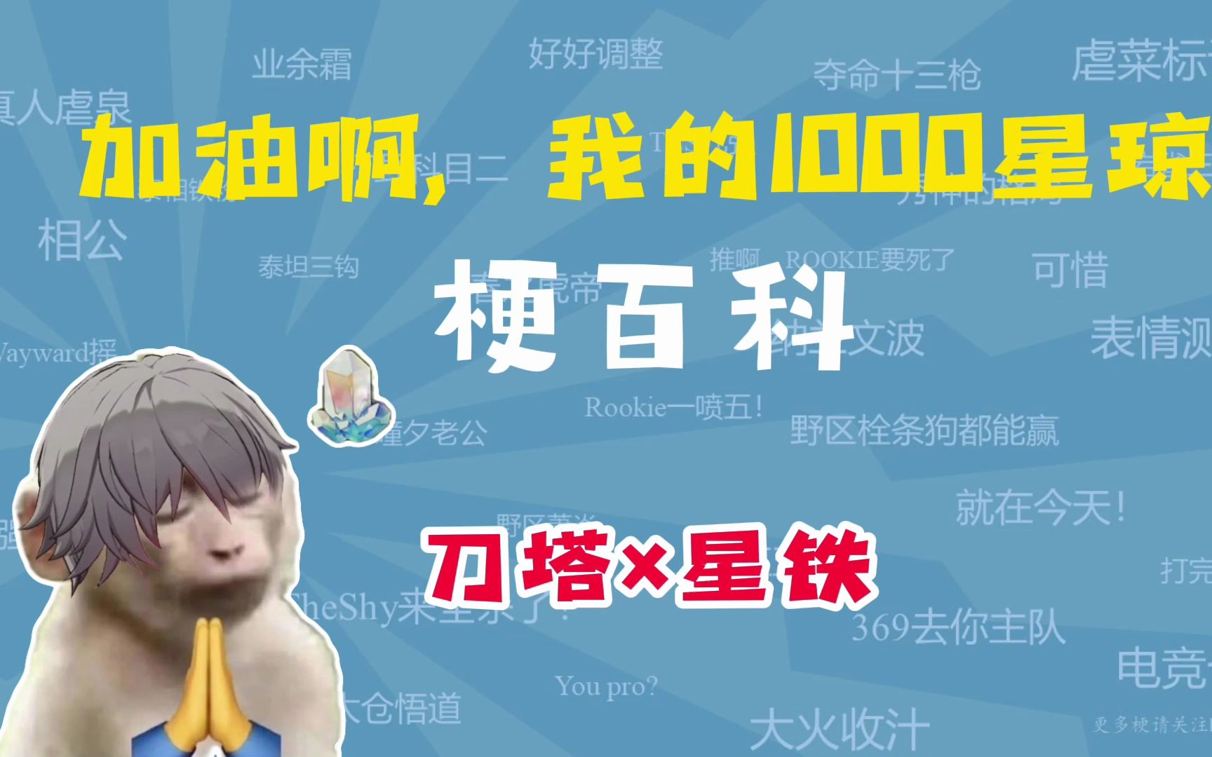 【梗百科】加油啊,我的1000星琼是什么梗?_哔哩哔哩bilibili_原神