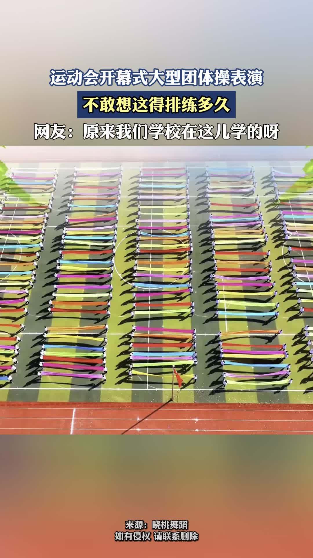运动会开幕式大型团体操表演,不敢想这得排练多久。