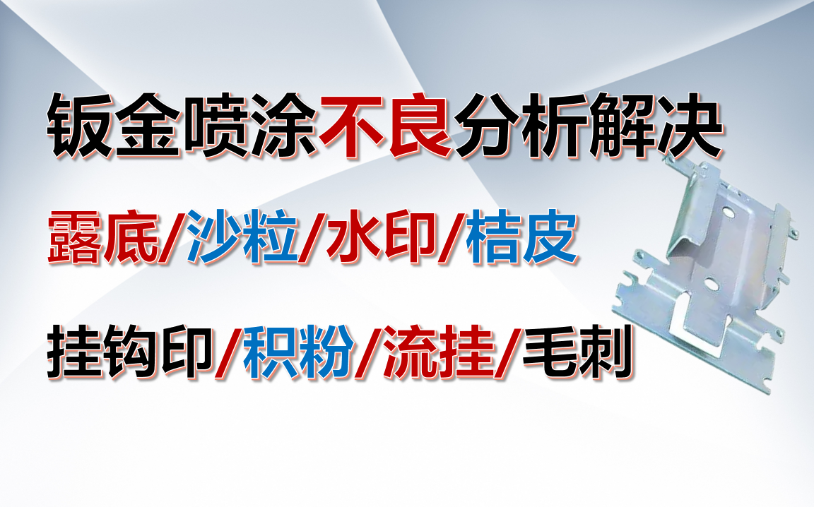 ...缺陷原因及处理,露底漏喷,粗糙沙粒,挂钩印,水印,刮痕,凹坑,手印,密集...