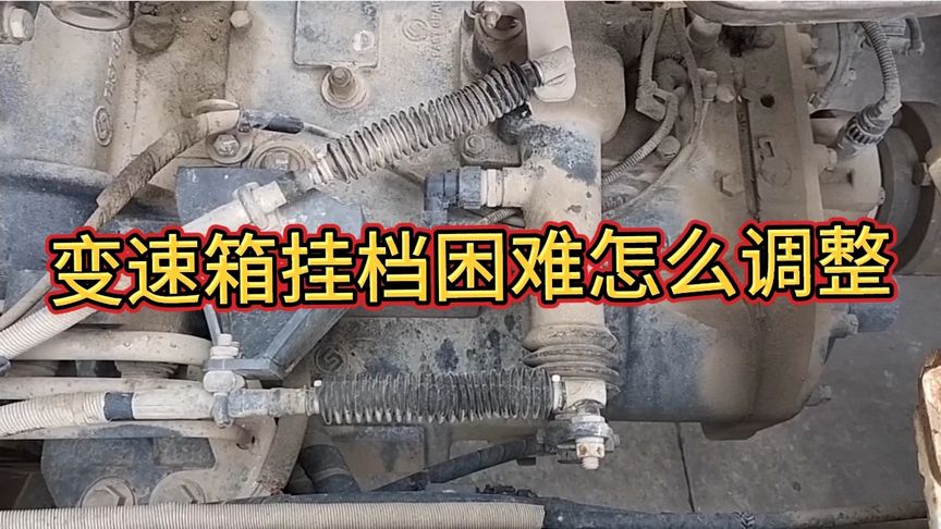 变速箱挂档困难怎么调整