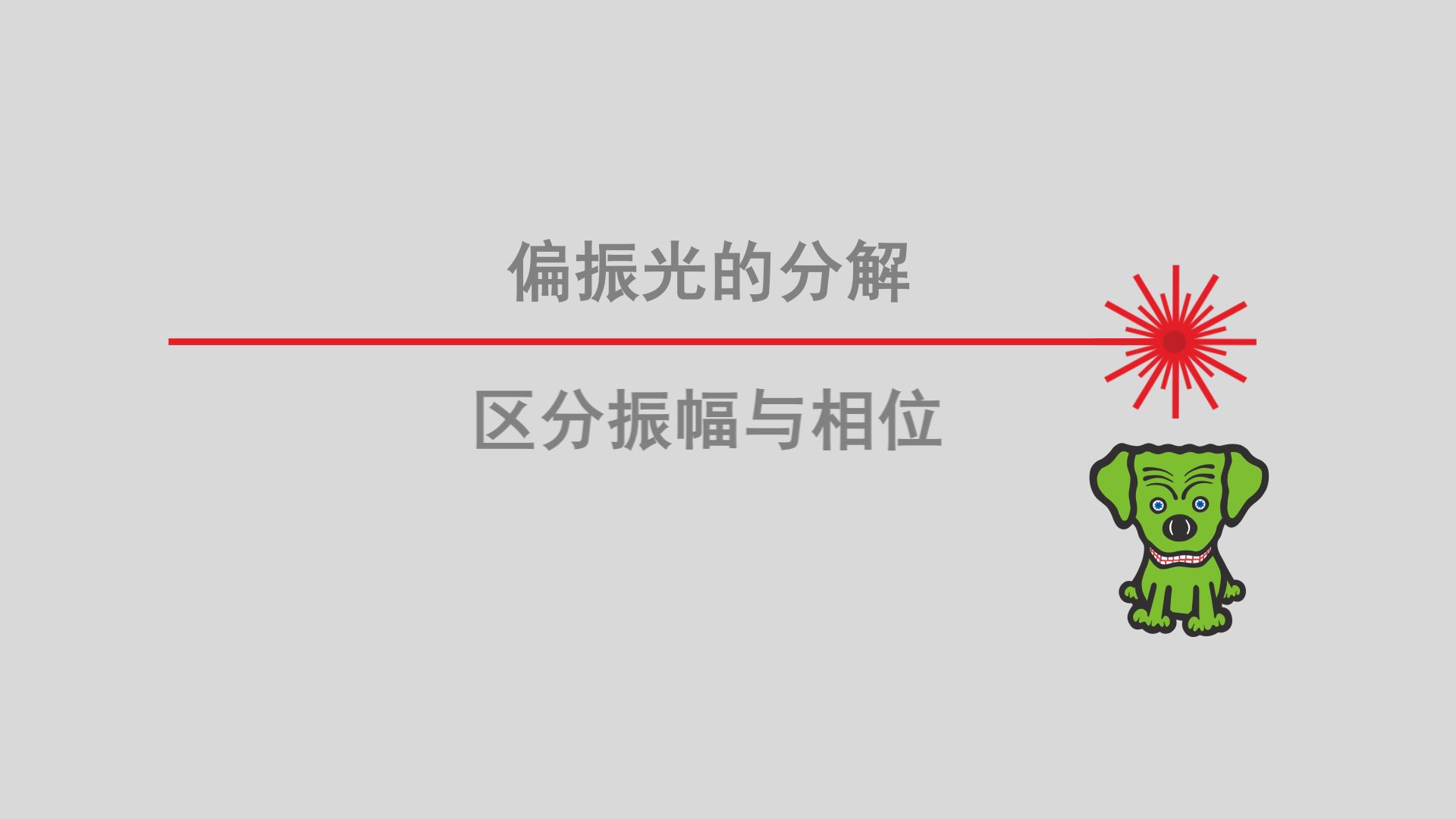 光电子知识:偏振的分解和相位
