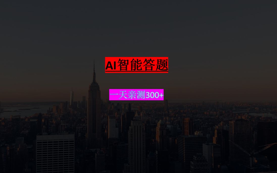 通过AI实现答题赚米,实测一天300+,操作简单新手可做