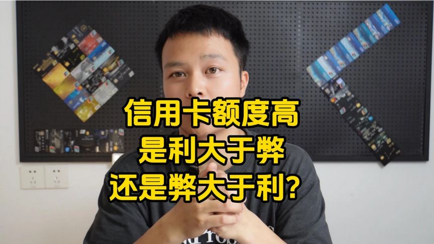 信用卡额度高是利大于弊还是弊大于利?#信用卡 #信用卡额度