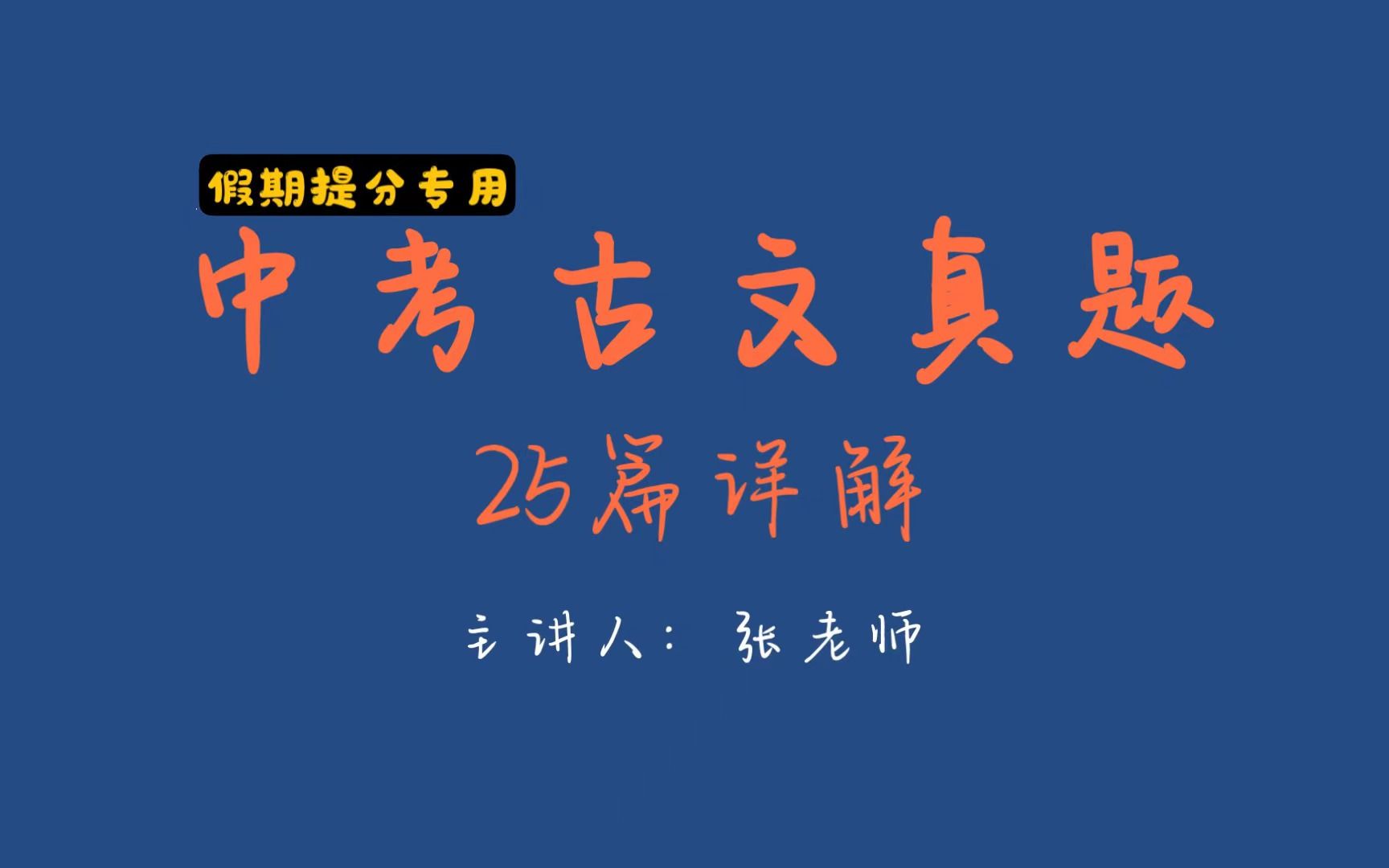 【干货】【已完结】中考语文提分丨25篇课外古文真题字字详解 【...