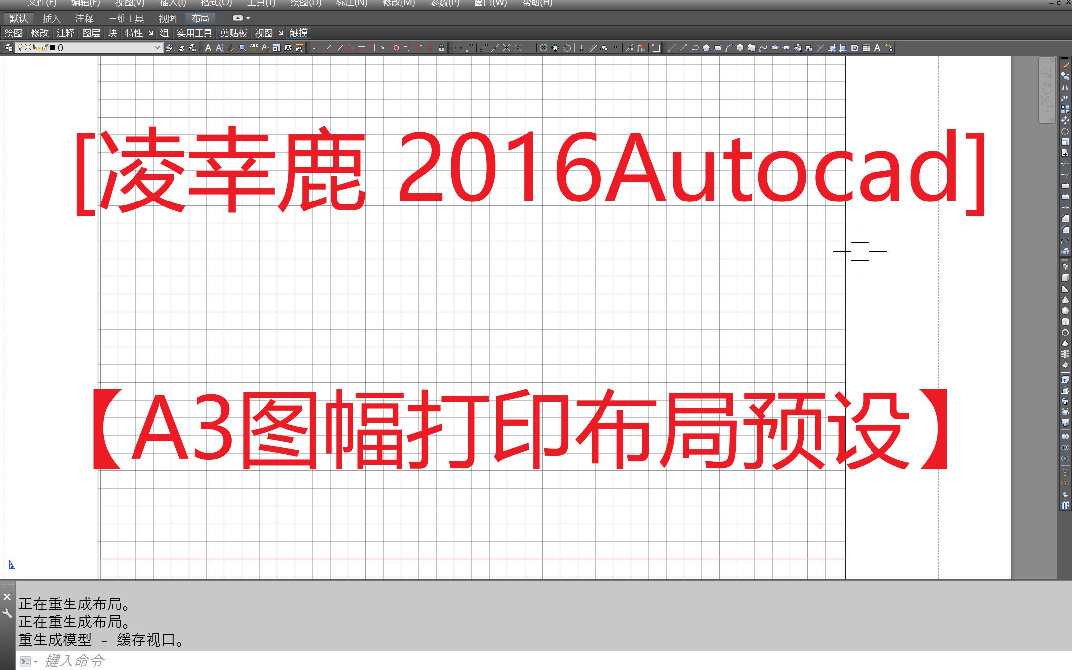 「2016AutoCAD」新手如何1分钟学会A3图幅打印布局预设
