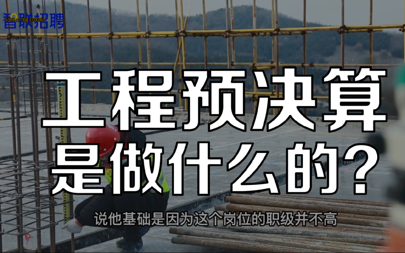 【职位百科】工程预决算是做什么的