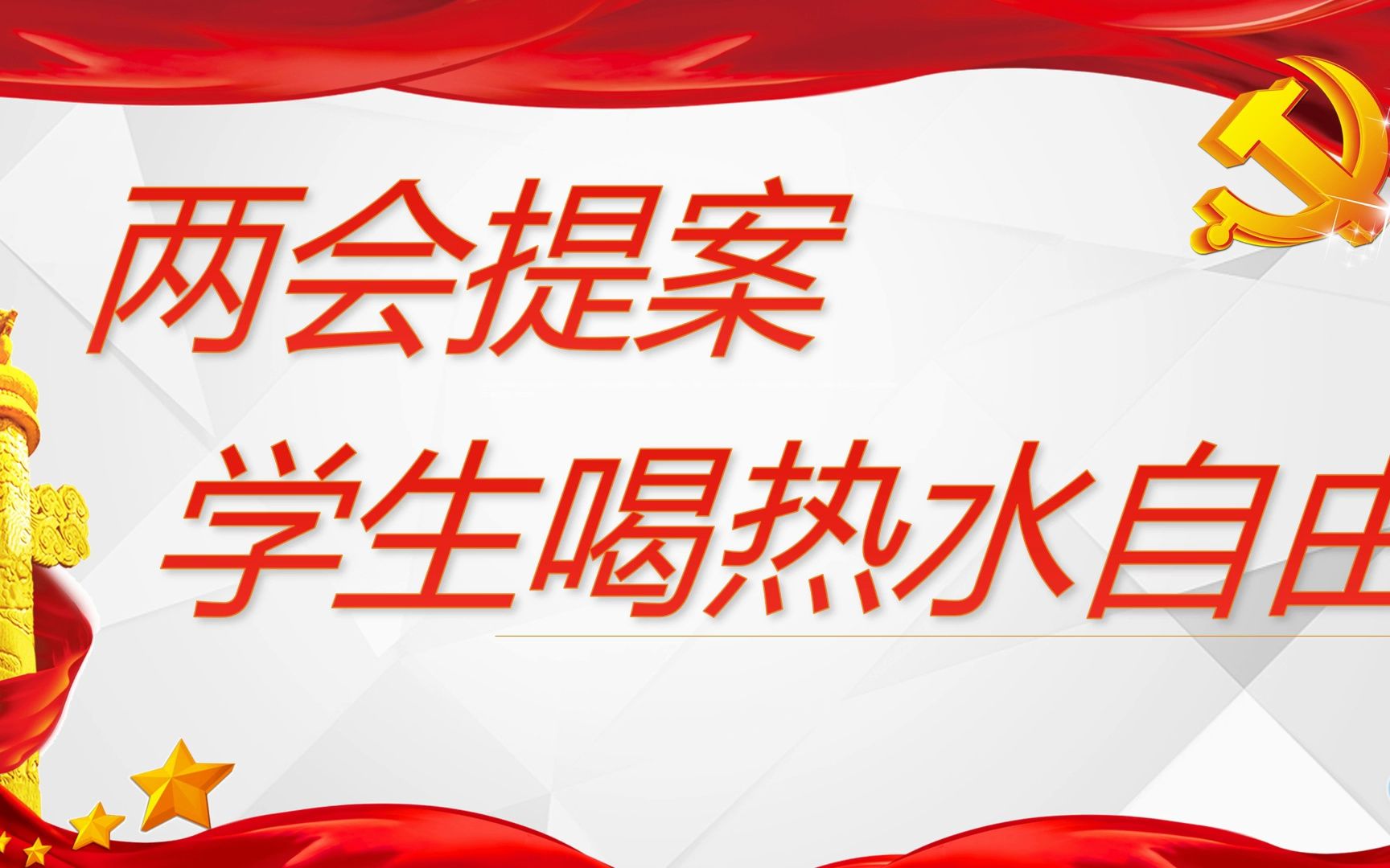【两会提案】假设我可以参加两会,我的提案只想让中小学生实现喝...