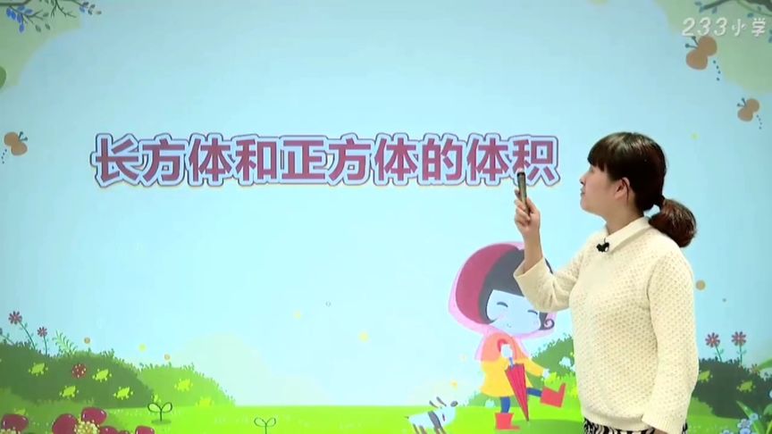 人教版小学五年级数学下册长方体和正方体的体积