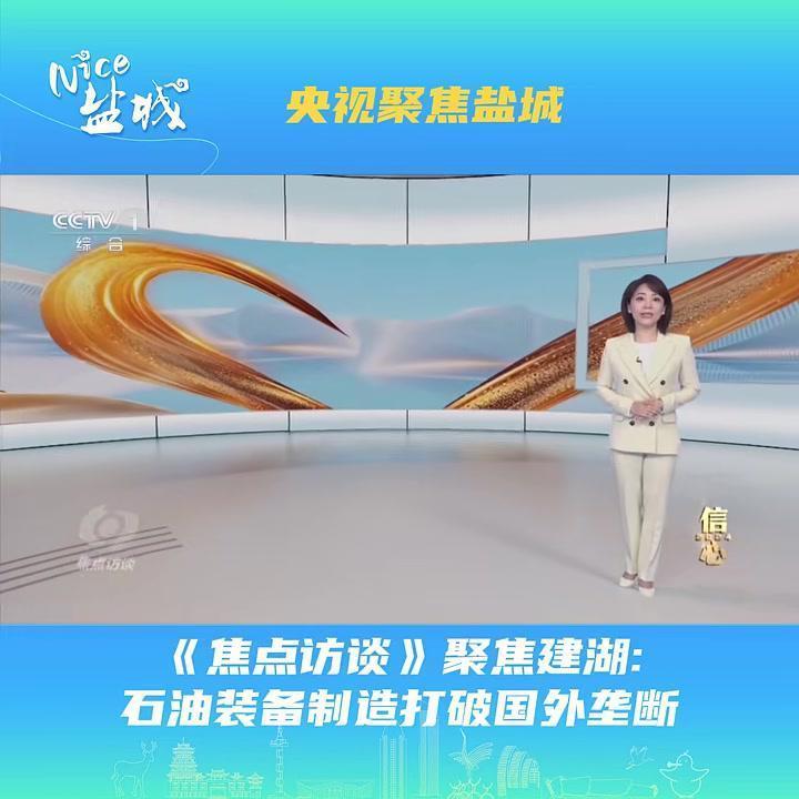 央视《焦点访谈》聚焦建湖:石油装备制造打破国外垄断