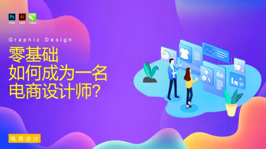 零基础如何成为电商设计师?