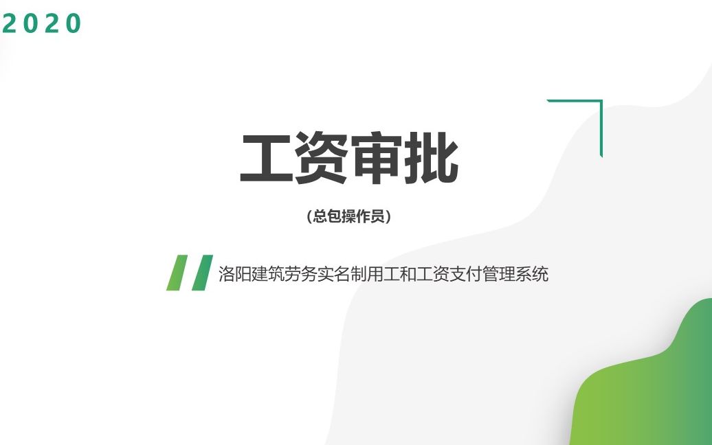 洛阳市实名制系统_总承包_工资发放审批
