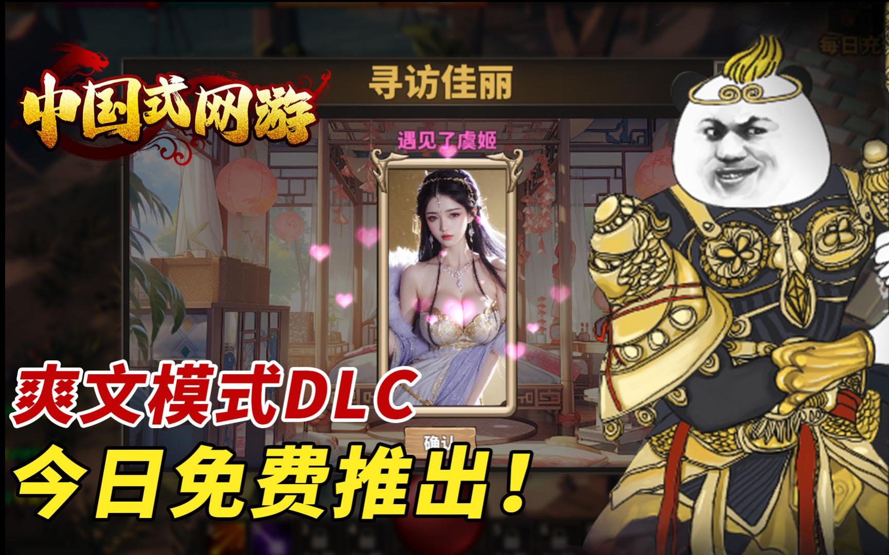 中国式网游【爽文模式】DLC今日免费推出!