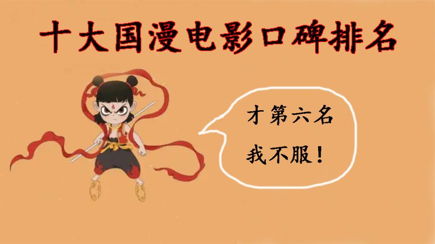 十大国产动漫电影口碑排名,《哪吒之魔童降世》仅排第六!