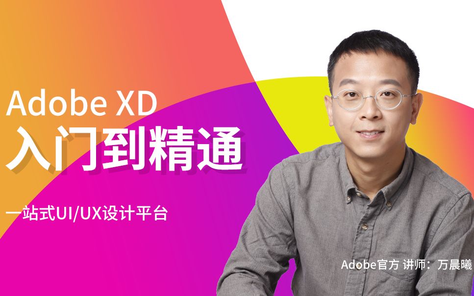 XD教程-UI设计/交互动效教程入门到精通【万晨曦】