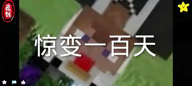 我的世界游戏:惊变100天生存