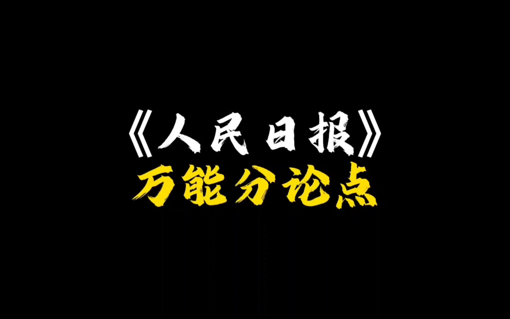 《人民日报》万能分论点
